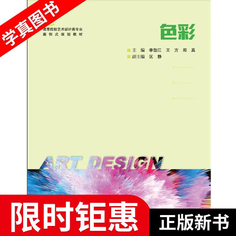 色彩 李劲江 华中科技大学出版社