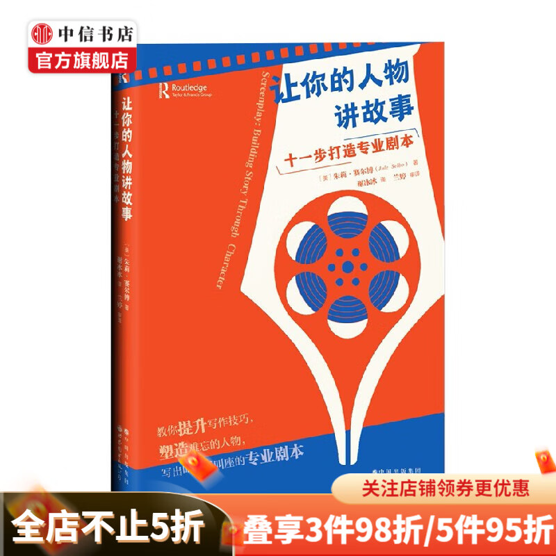 让你的人物讲故事 朱莉•赛尔博 著 文学