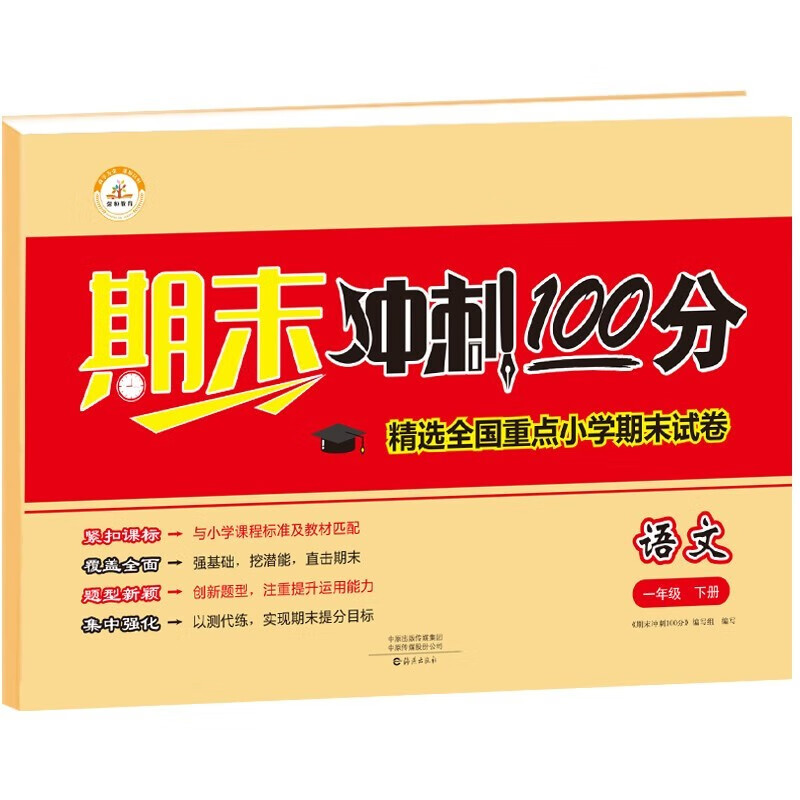 一年级试卷全优达标卷 一年级上册下册语文数学试卷 部编人教版 全套2本 小学一年级上册下册同步练习册单元期末检测卷 【一年级下册期末冲刺】语文