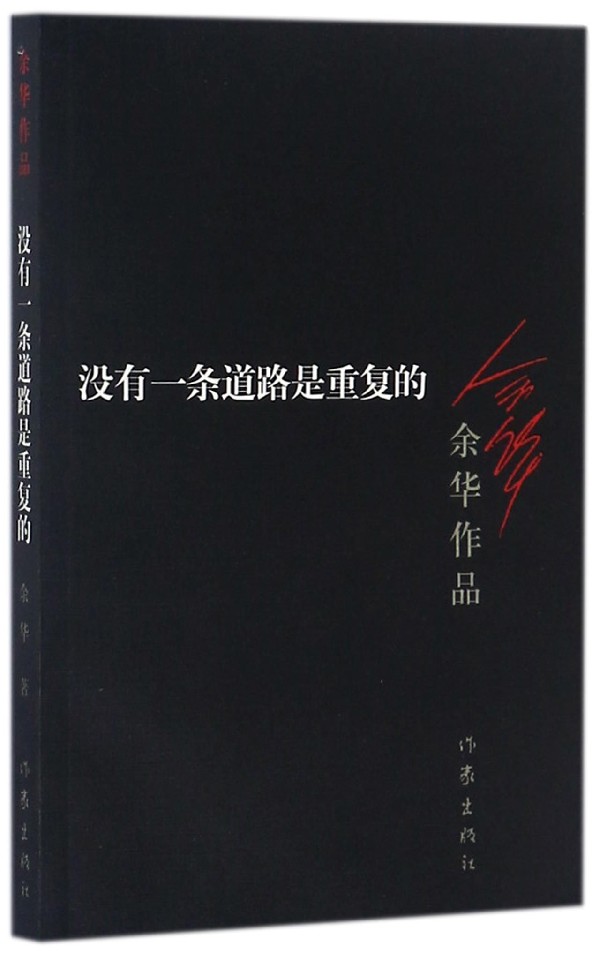 没有一条道路是重复的/余华作品
