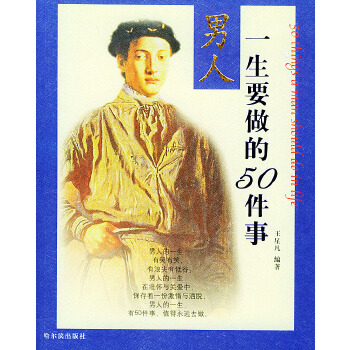 男人一生要做的50件事 王星凡，王星凡【，放心购买】