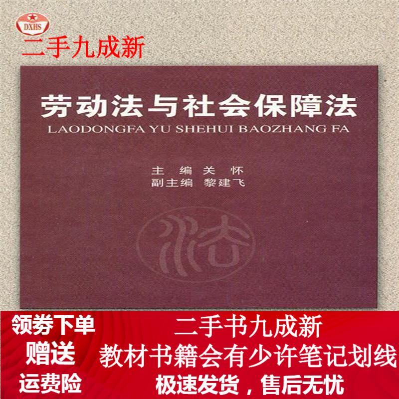 劳动法与社会保障法 关怀主编 9787801156556 当代世界出版社