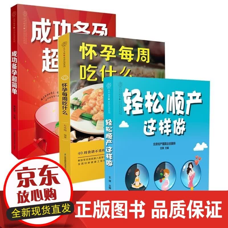 速发 成功备孕简单+怀孕每周吃什么+轻松顺产这样做（全三册）怀孕期孕妇书籍  孕妇饮食保健书籍