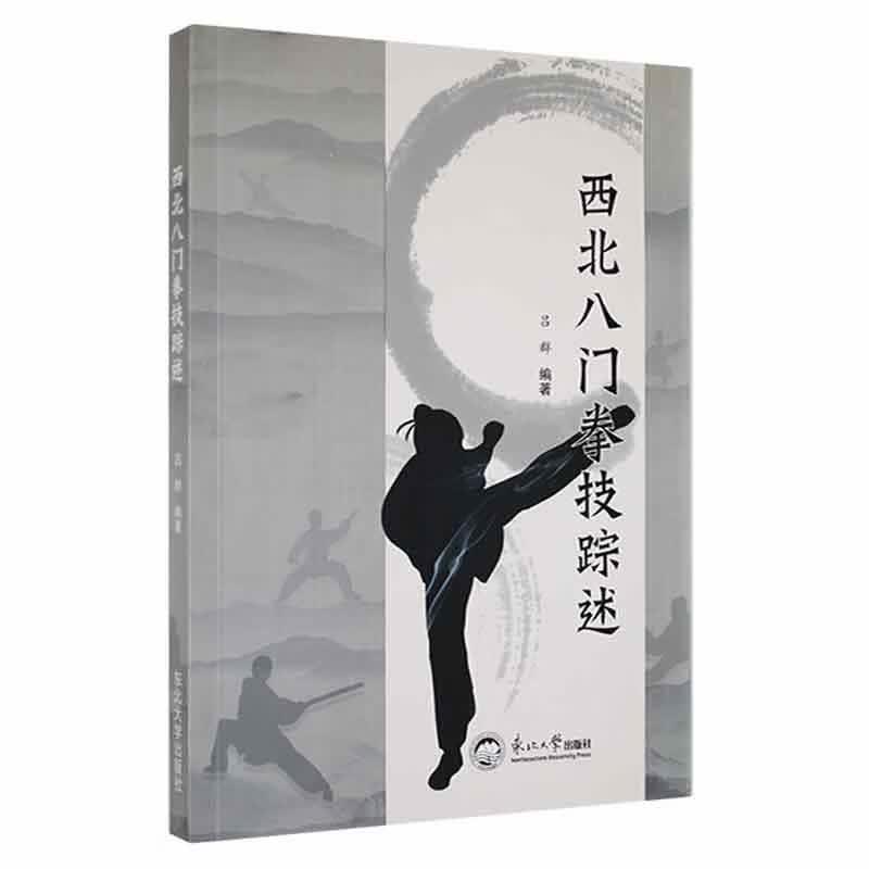 西北八门拳技踪述吕群东北大学出版社9787551726528 音乐书籍