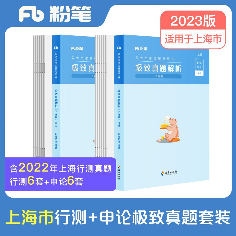 粉笔公考2023上海市考行测申论真题卷公务员考试用书申论行测题库历年真题刷题