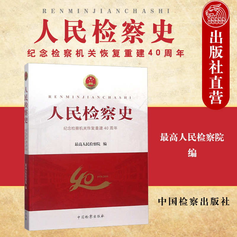 人民检察史 纪念检察机关恢复重建40周年 人民检察制度发展历程司法制度中国法律史人民检察事业成就经验