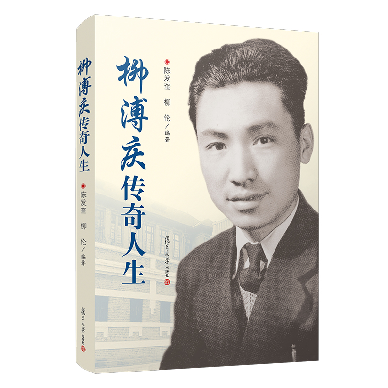柳溥庆传奇人生 复旦大学出版社 陈发奎 等 人物传记9787309151091