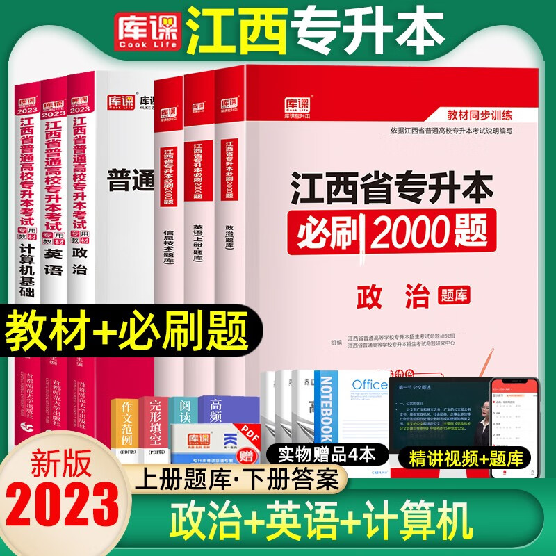 库课专升本2023年江西专升本真题卷必刷2000题江西省专升本教材复习资料英语政治计算机信息技术历年 (政治+英语+计算机)教材+必刷题 江西省