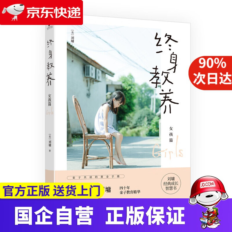 终身教养——女孩篇 作家出版社 9787521207408