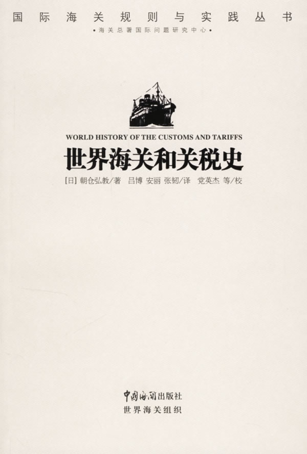 世界海关和关税史