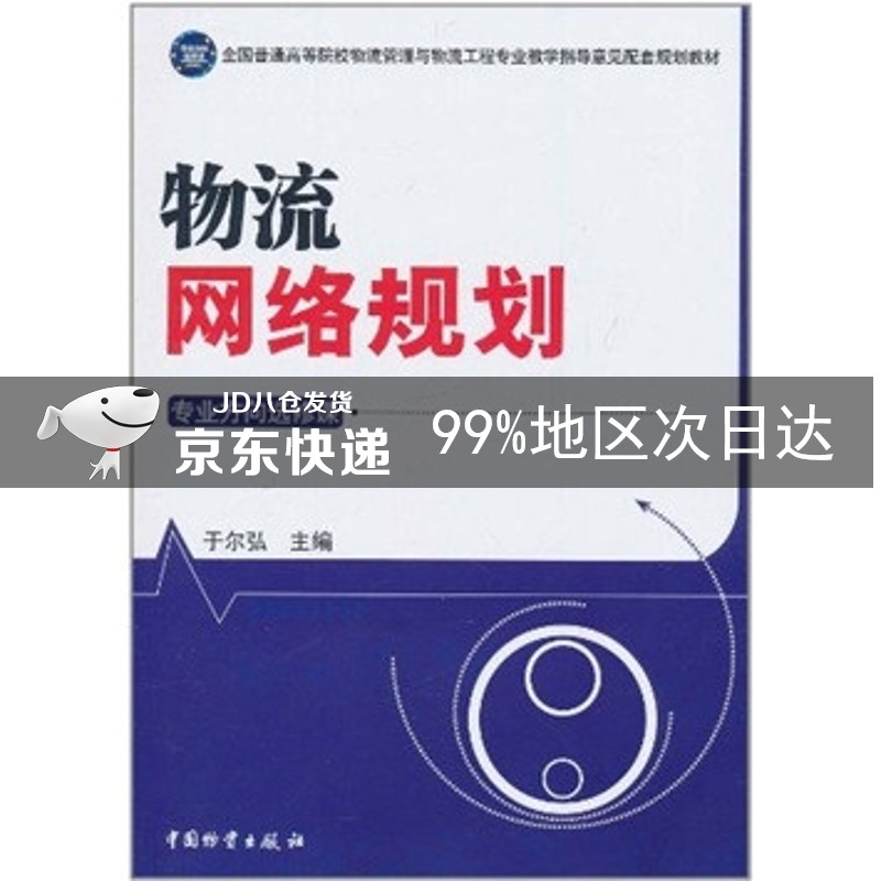 物流网络规划