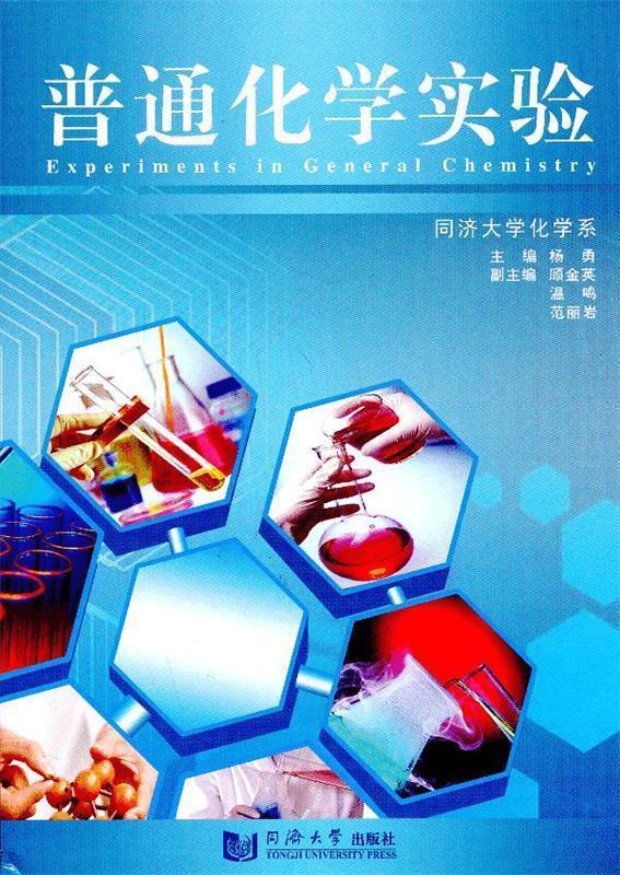 普通化学实验 杨勇