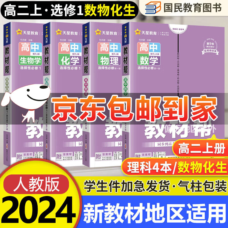 【科目可选】教材帮高二上册选择性必修一第一册上册高中全科 2024新教材新高考RJ版高二选修一同步教材完全解读教辅书 热卖：【选修一/理科4本】数物化生 选择性必修1