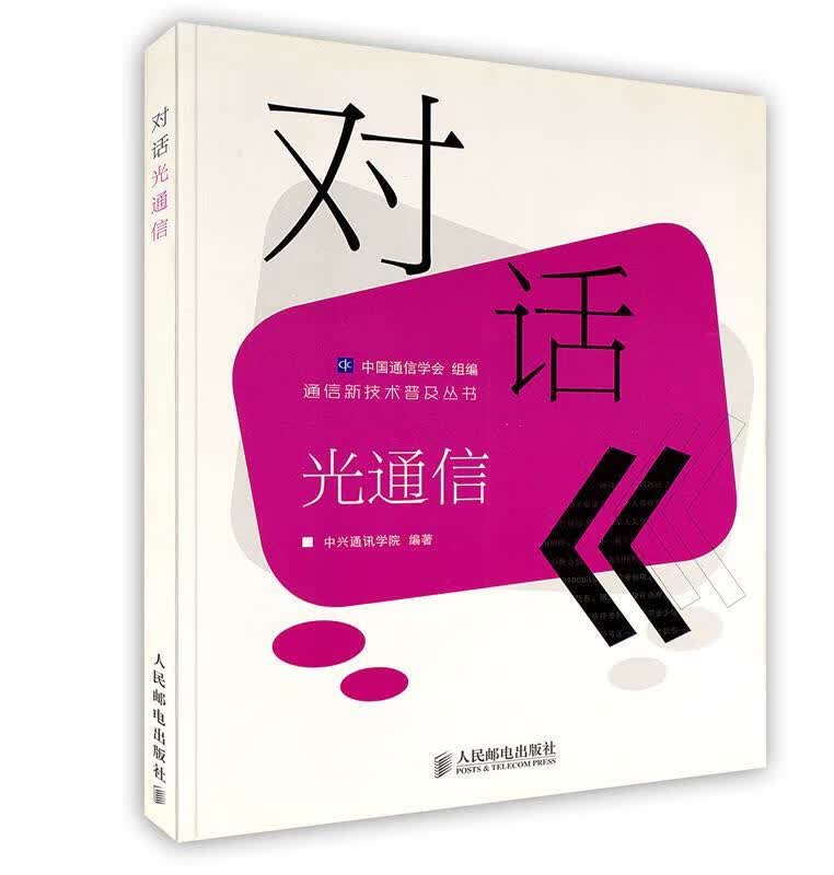 对话光通信