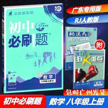 广东专用2024版初中必刷题八年级上册语文数学英语物理政治历史地理生物人教版北师沪教牛津广州深圳专用初二8年级上册教材解读同步练习2023秋 数学【人教版】广东专用