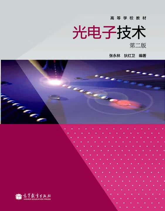 光电子技术 张永林 ,狄红卫 编著 出版社 9787040364828