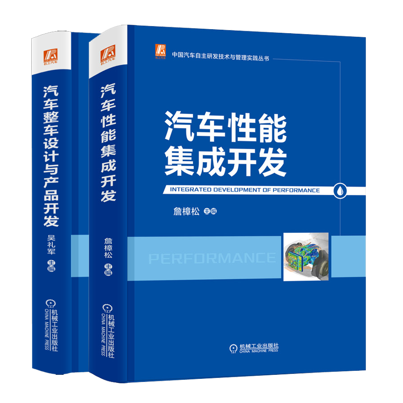 汽车整车设计与产品开发+汽车性能集成开发 詹樟松