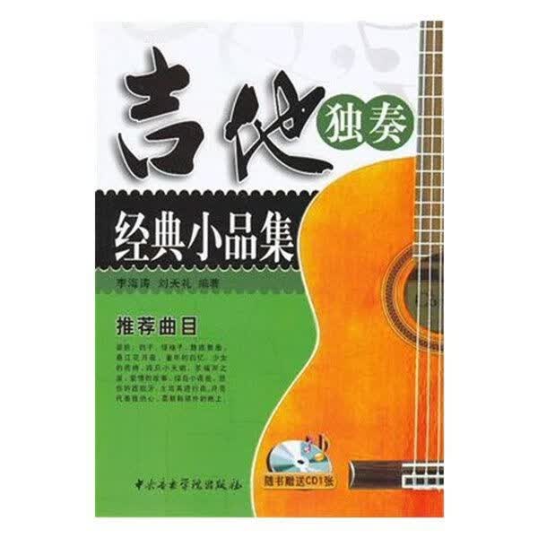 吉他独奏经典小品集 李海涛,刘天礼著 中央音乐学院出版社