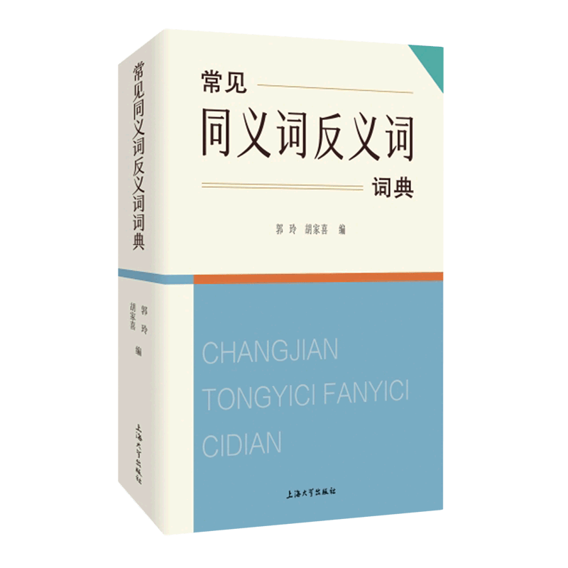 常见同义词反义词词典