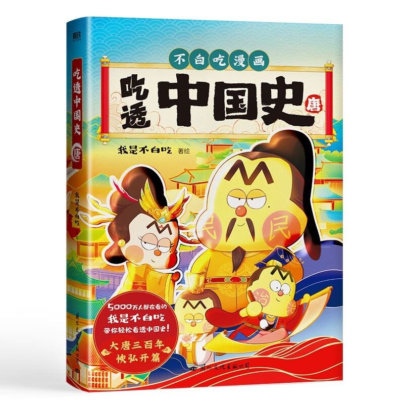 不白吃话山海经1+2+3 吃透中国史·唐 吃透中国史·宋 这就是大中华美食全网超4000万粉丝的美食漫画家“我是不白吃”推出漫画版《山海经》超有趣、超生动！ 吃透中国史 唐