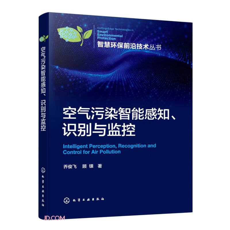 空气污染智能感知识别与监控/智慧环保前沿技术丛书