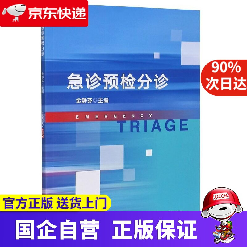 急诊预检分诊 浙江大学出版社 9787308208499