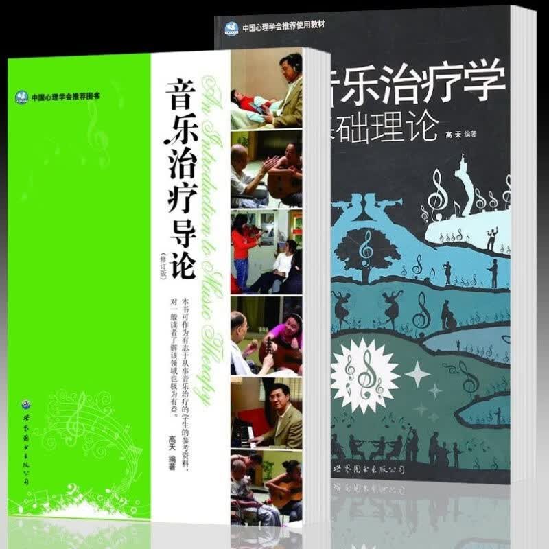 高天音乐治疗书全2册【单本套装可选】音乐治疗学基础理论+音乐治疗导论（修订版扫码听音频） 世图心理学书 音乐治疗 音乐治疗学基础理论+音乐治疗导论【两册】