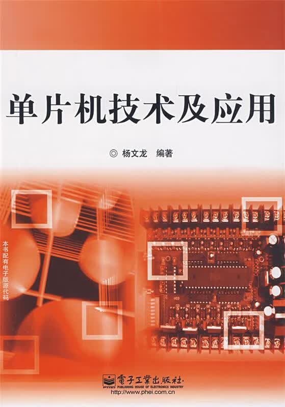 单片机技术及应用 杨文龙编著