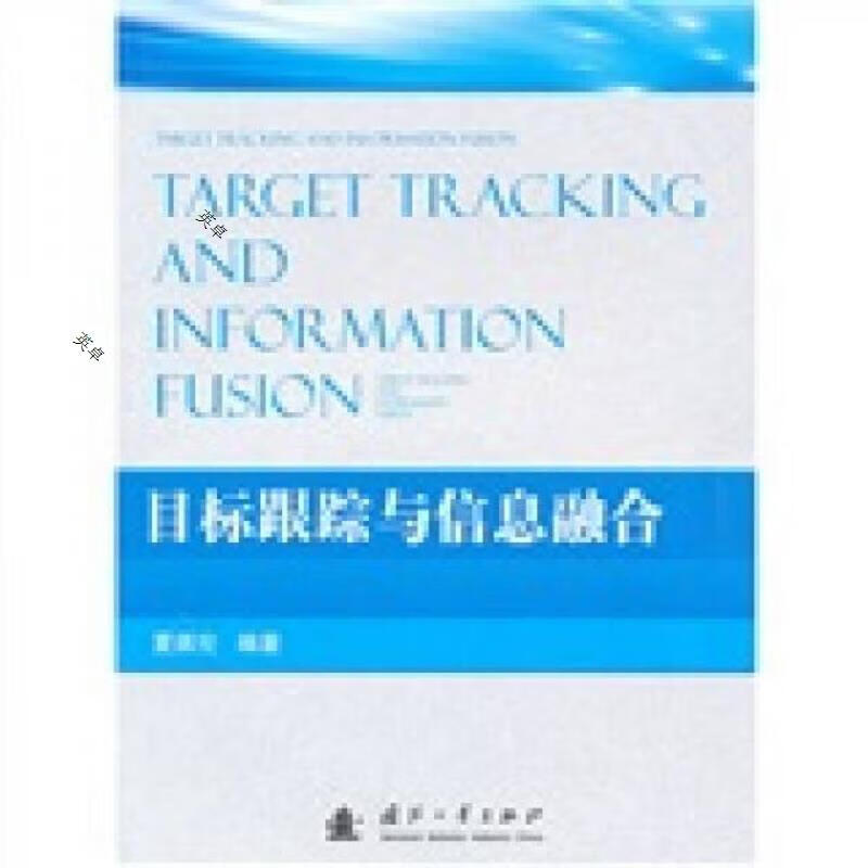 目标跟踪与信息融合