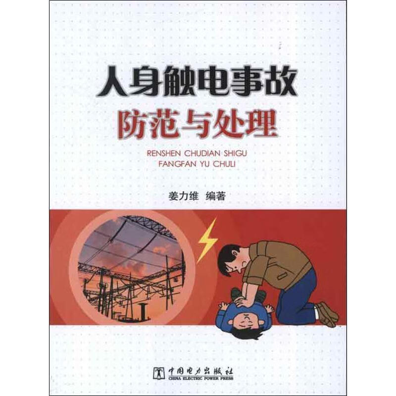 人身触电事故防范与处理 姜力维 编著 中国电力出版社