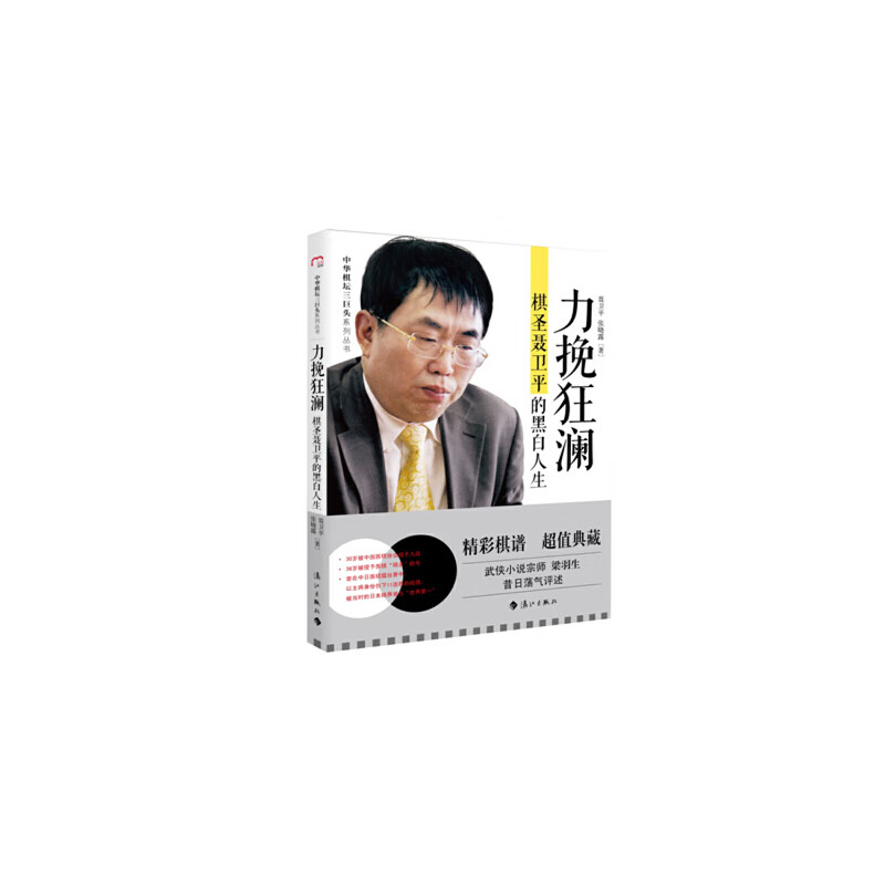 力挽狂澜：棋圣聂卫平的黑白人生