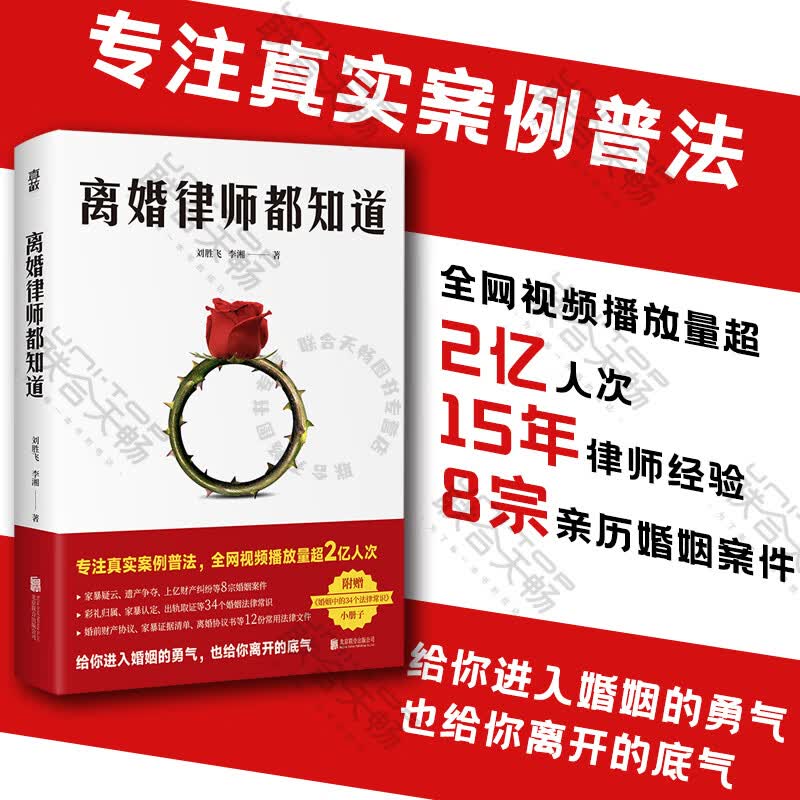 离婚律师都知道图书 专注真实案例普法，视频播放量超2亿人次 15年律师经验，8宗亲历婚姻案件 标准