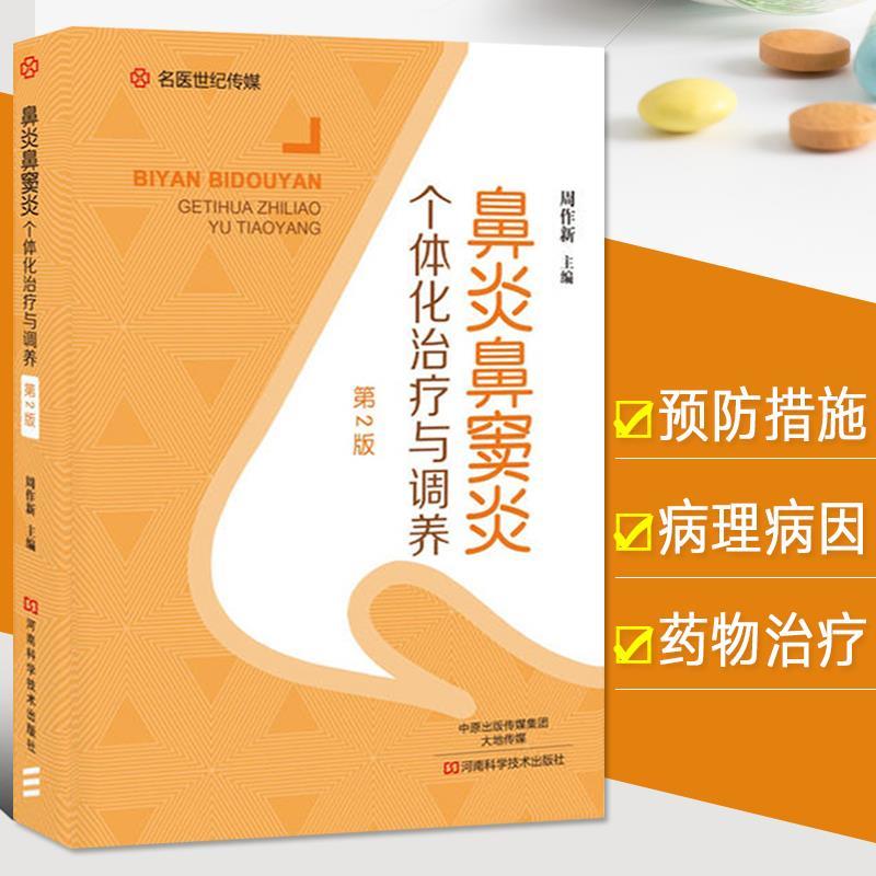 治疗鼻炎的方法书鼻炎鼻窦炎个体化治疗与调养2版过敏性慢性鼻炎