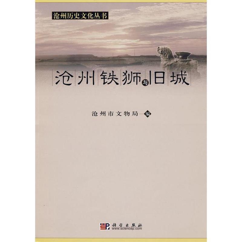 沧州铁狮与旧城 沧州市文物局 编
