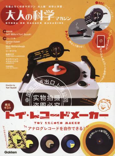 现货 进口日文 大人的科学 玩具唱片制作机 大人の科学マガジンシリーズ トイレコードメーカ