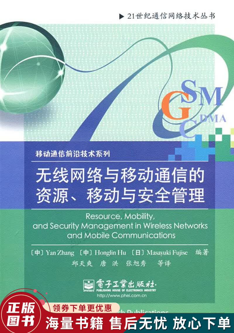 无线网络与移动通信的资源、移动与安全管理