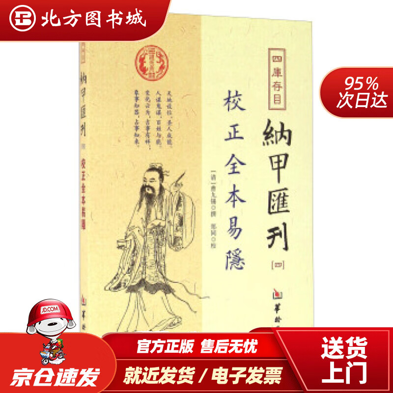 【现货】四库存目纳甲汇刊（四）校正全本易隐曹九锡 北方图书城