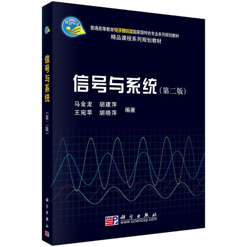 信号与系统（第二版）