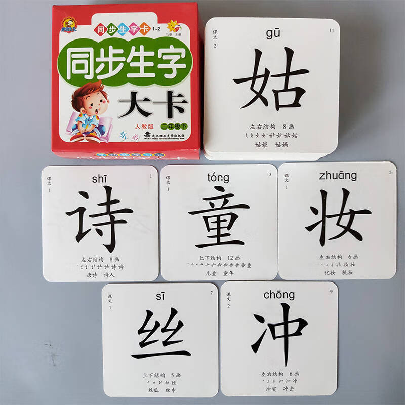 正规二年级识字卡 人教版新版年同步课本教材语文 生字卡认字卡早教卡 二年级下册(464字/108张)