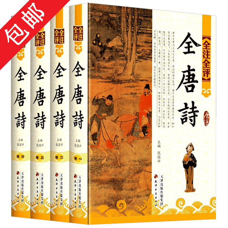 【包邮】中国古诗词 全注全评全唐诗四册