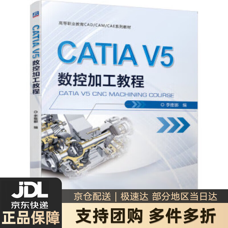 【 送货上门】CATIA V5 数控加工教程
