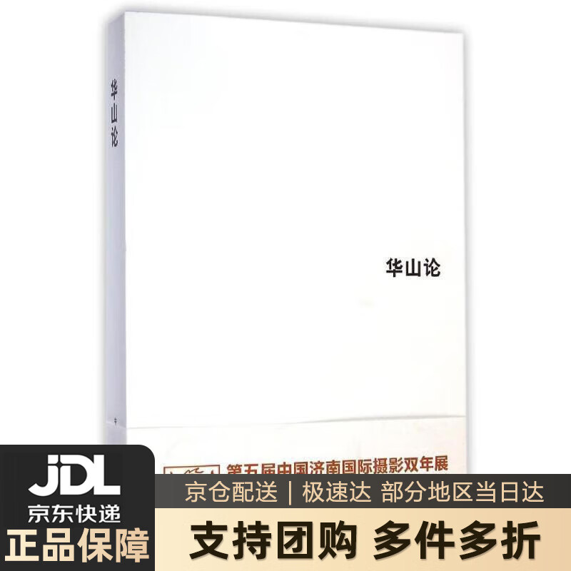 【 送货上门】第五届中国济南国际摄影双年展学术成果：华山论