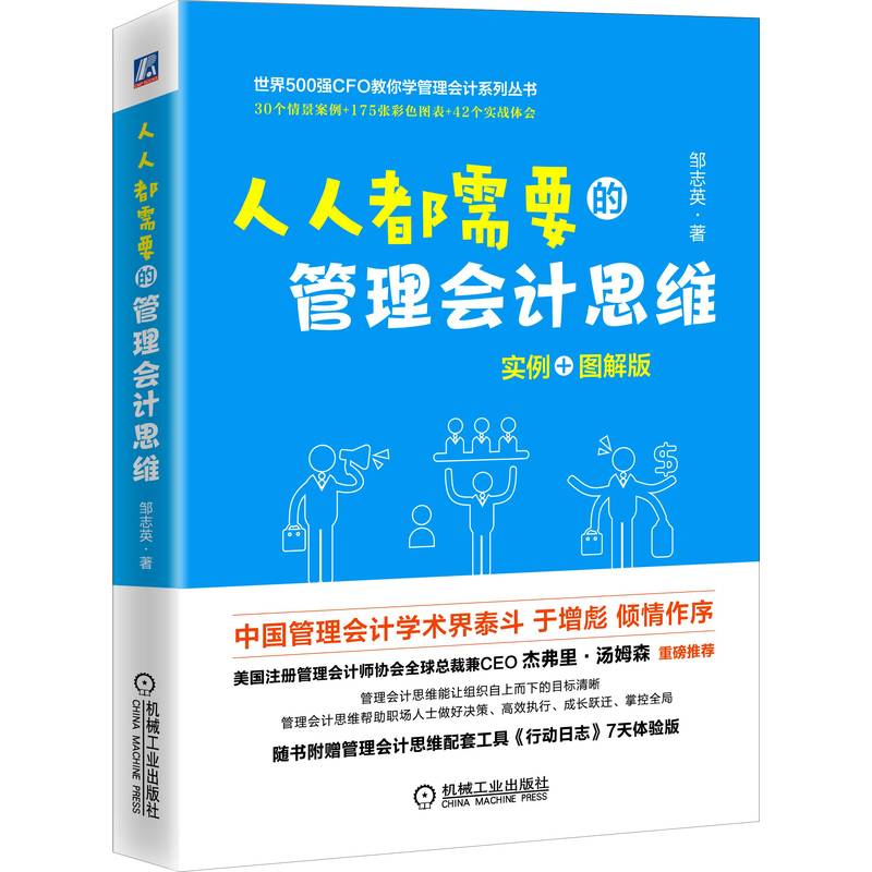 人人都需要的管理会计思维