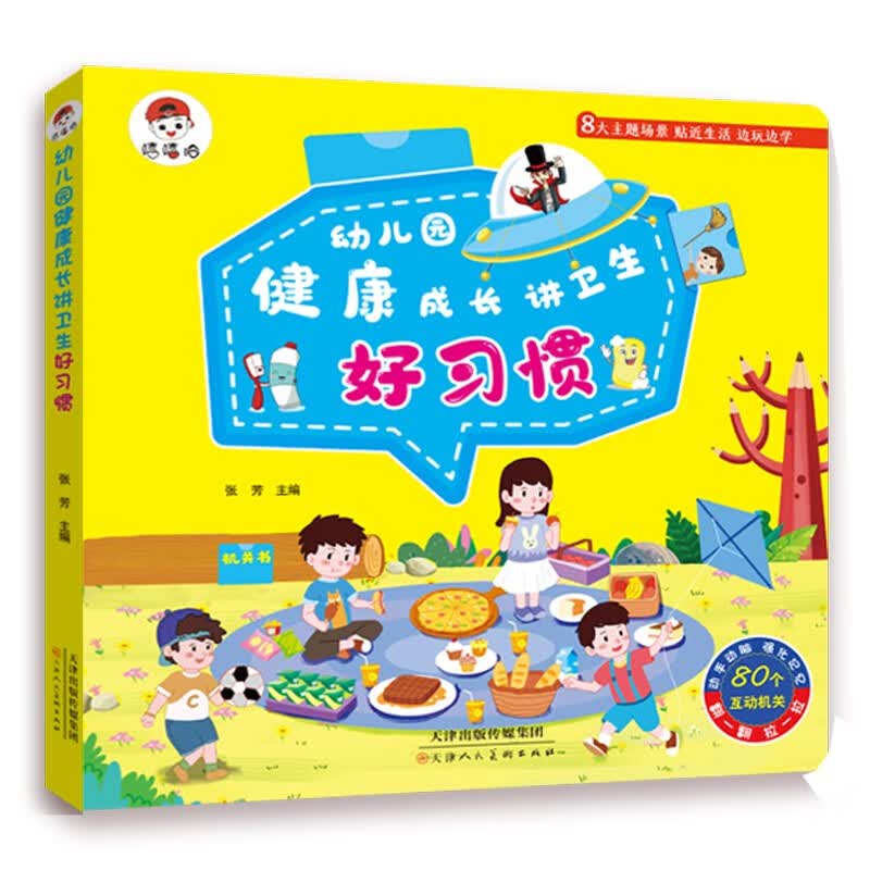 幼儿园健康成长讲卫生好习惯游戏机关书适合2-6岁儿童益智游戏习惯养成图书