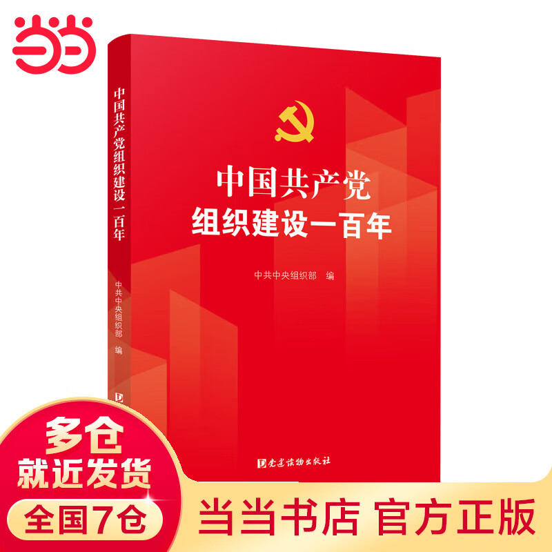 中国共产党组织建设一百年