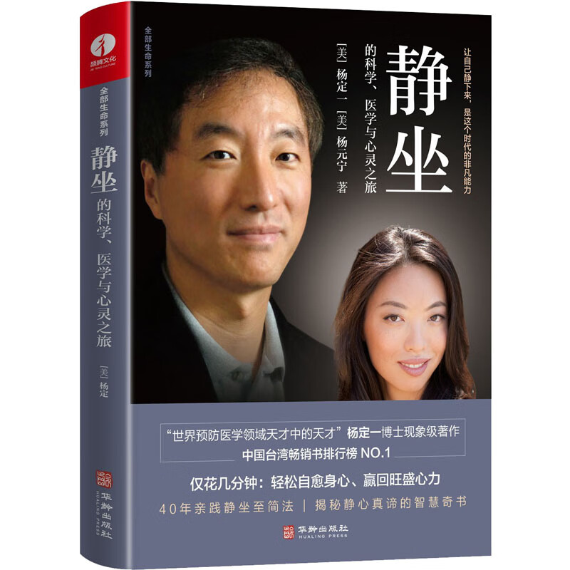 静坐的科学、医学与心灵之旅 (美)杨定一,(美)杨元宁 著 华龄出版社