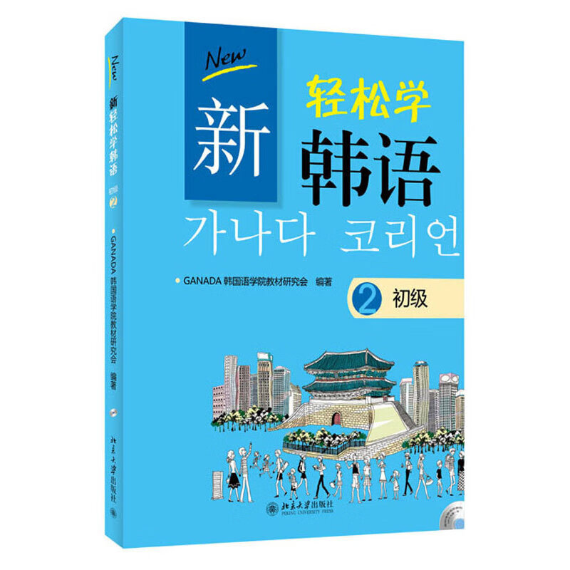 新轻松学韩语 初级2(韩文)