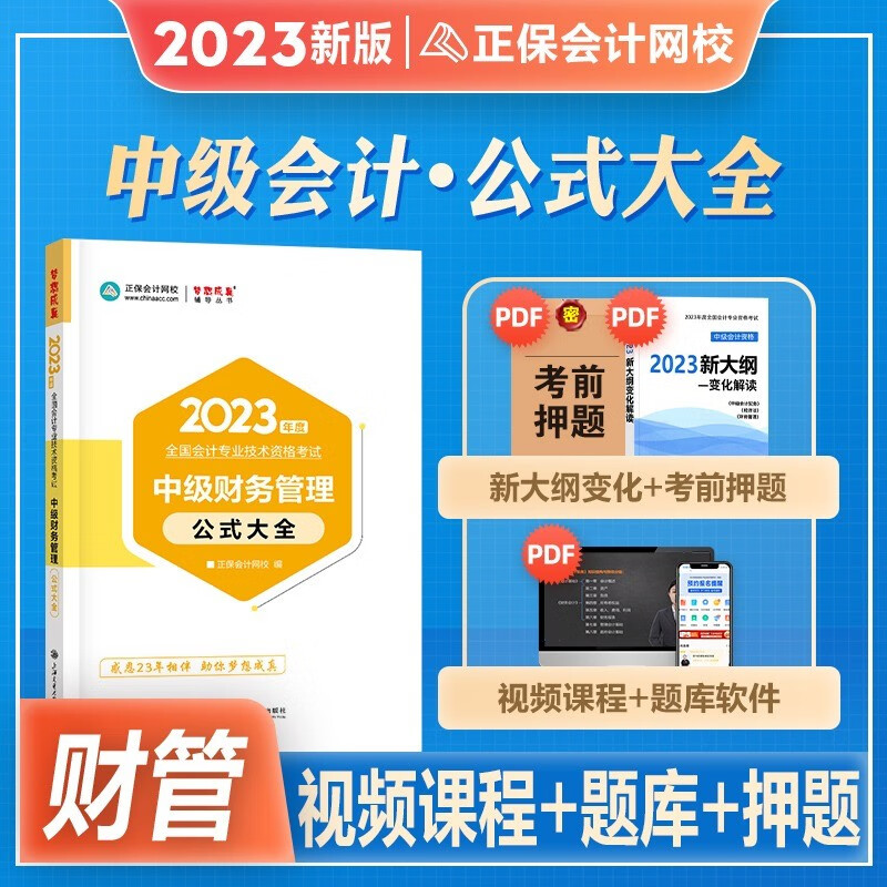 【新版】2023年中级会计师公式大全必备法条会计分录大全 中级会计职称教材掌中宝考点记忆 轻松过题库官方教材 【公式大全】中级财务管理