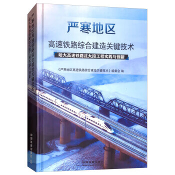 严寒地区高速铁路综合建造关键技术 《严寒地区高速铁路综合建造关键技术》编委会