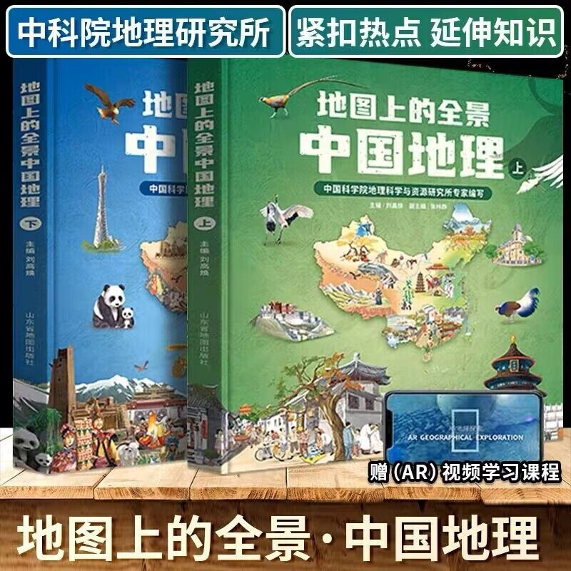 【良心商家】地图上的全景中国地理（全2册） + 附赠AR科技视频课程，中科院地理所+北斗地图联合 刘高焕 地球上的全景中国地理